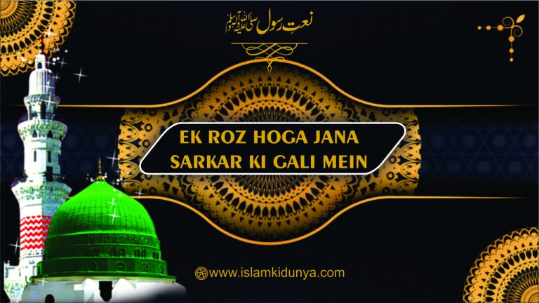 Ek Roz Hoga Jana Sarkar Ki Gali Mein - Naat Lyrics in Urdu