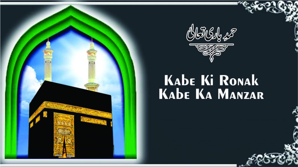 Kabe ki Ronak Kabe ka Manzar - Naat Lyrics in Urdu