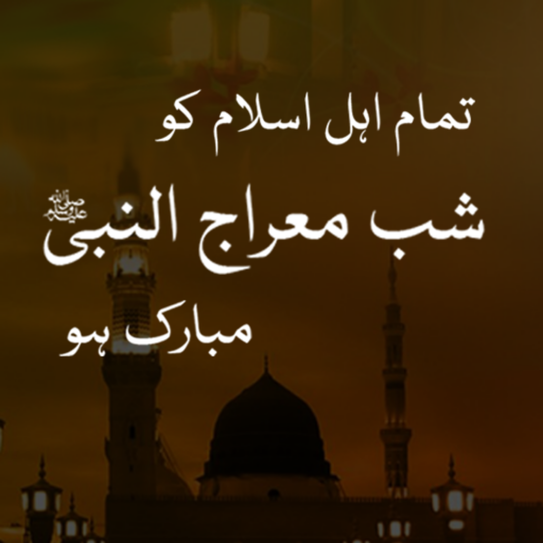 Shab e Meraj | Quotes & Wallpaper Images