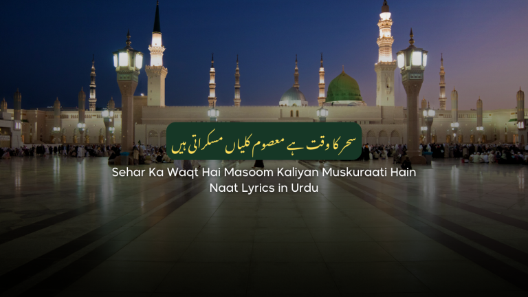 Meri Ulfat Madine Se Youn Hi Nahi - Naat Lyrics in Urdu